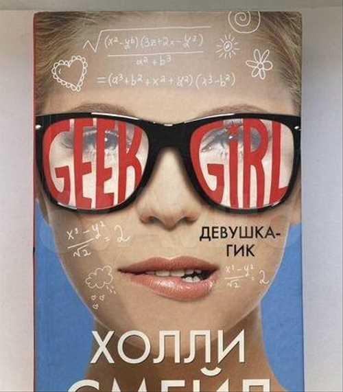 Книга Девушка-Гик