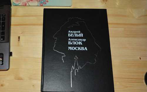 Андрей Белый. Александр Блок. Москва 2005 г