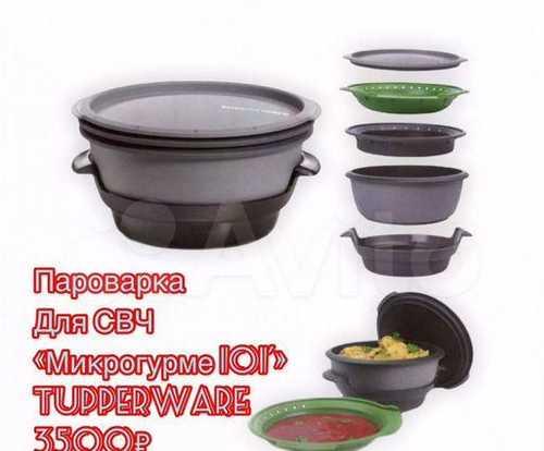 Tupperware.Пароварка для свч «микрогурме»