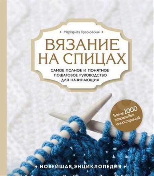 Маргарита кресловская вязание на спицах самое полное и понятное пошаговое руководство для начинающих