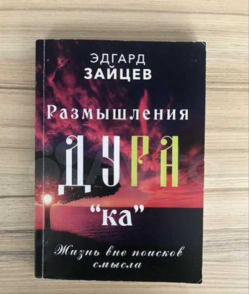 Книга Эдгарда Зайцева «Размышление дурака»