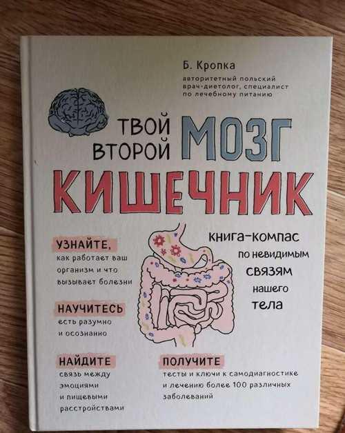 Книга твой второй мозг кишечник