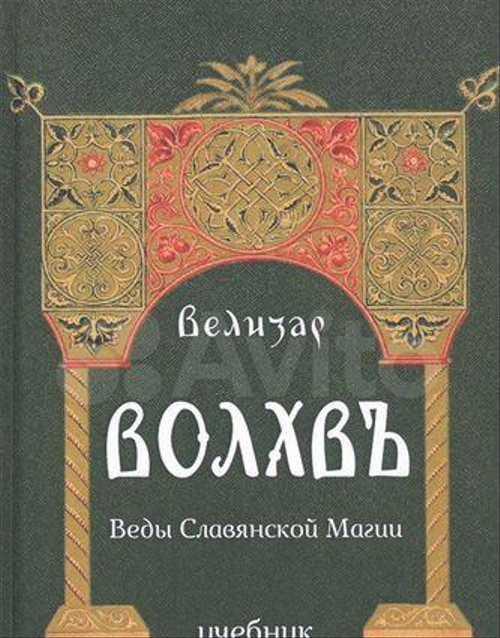 Волхвъ. веды славянской магии. учебник