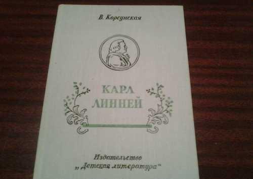 Продам книгу В. Корсунская "Карл Линней"