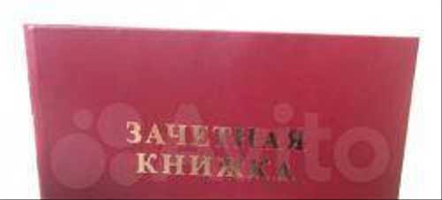 Зачетная книжка для вузов