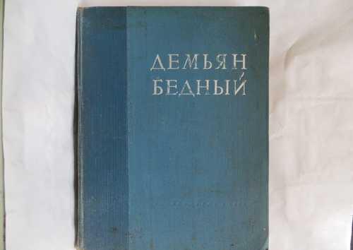 Демьян Бедный. Собрание сочинений 1937 г