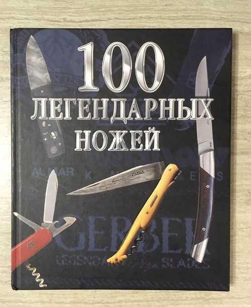 Книга 100 легендарных ножей