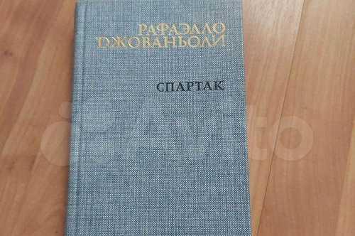 Книга Рафаэлло Джованьоли