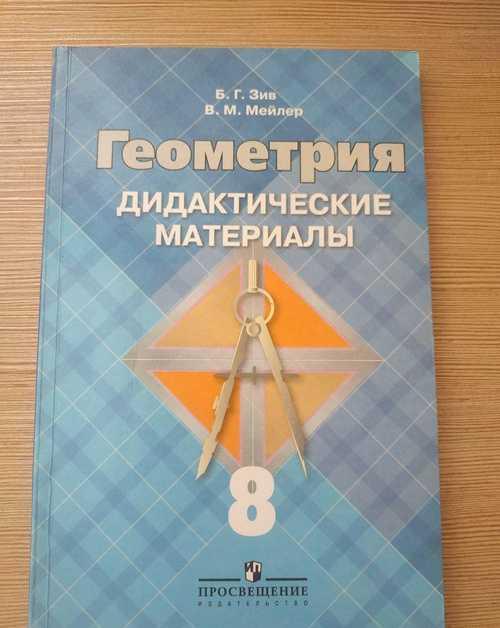 Геометрия 8 класс дидактические материалы