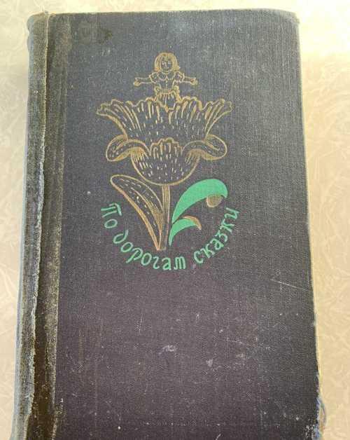 По дорогам сказки, 1965 год