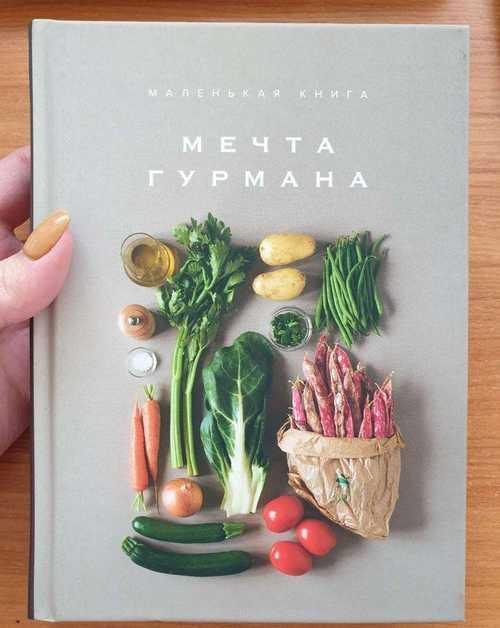 Книга "Мечта гурмана"