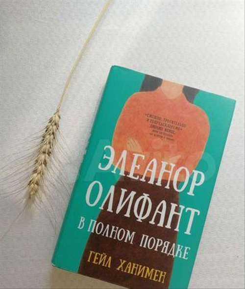 Книга 'Элеанор Олифант в полном порядке'