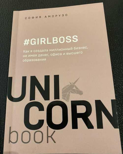 Книга София Аморузо #girlboss