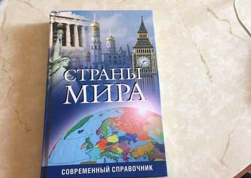 Современный справочник «Страны мира»