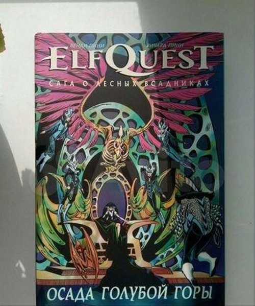 ElfQuest 5 Осада Голубой Горы