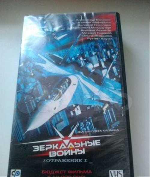 Новая Видеокассета "Зеркальные войны"
