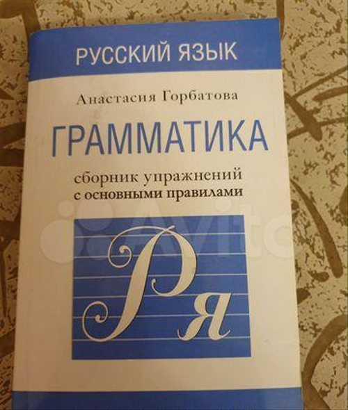 Русский язык.Грамматикв.Сборник упражнений с основ