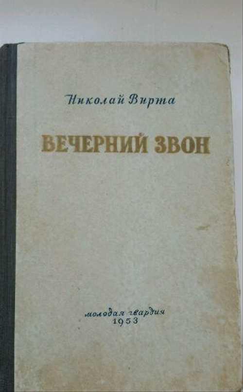 Николай Вирта. Вечерний Звон
