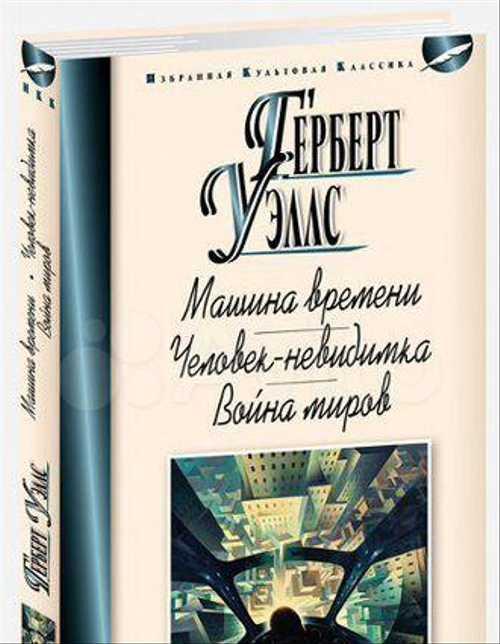 Машина времени. Человек-невидимка. Война миров