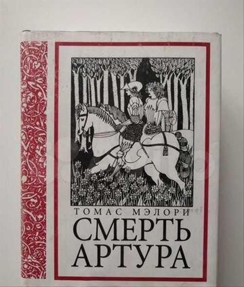 Мэлори Т. Смерть Артура