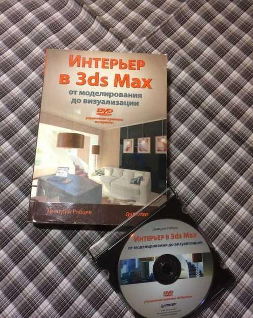 Книга Интерьер в 3ds MAX от моделирования