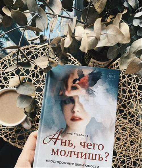 Книга «Ань, чего молчишь» Анна Махлина