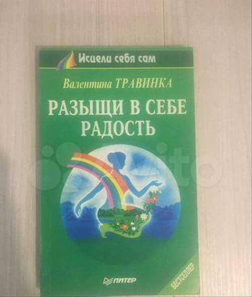 Книга "Разыщи в себе Радость" Валентина Травинка