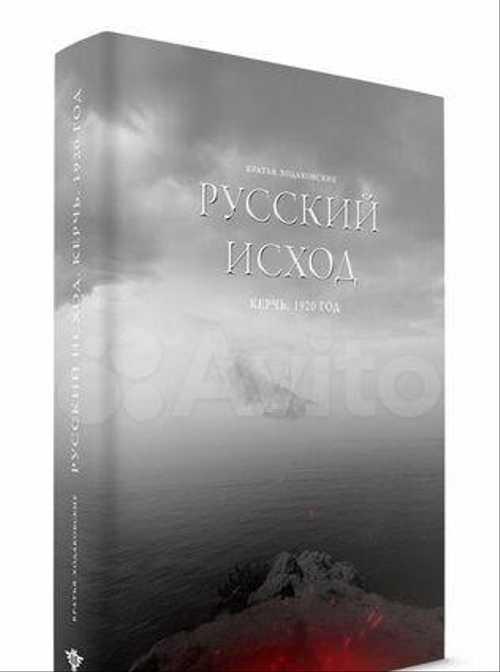 Русский Исход. Керчь. 1920 год изд. Черная сотня