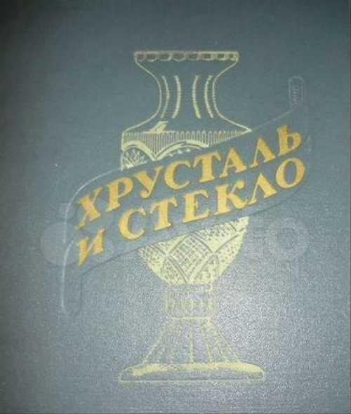 Стекло хрусталь Царский советский. Книги каталоги