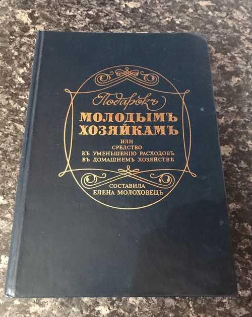 Молоховец «Подарок Молодым Хозяйкам»