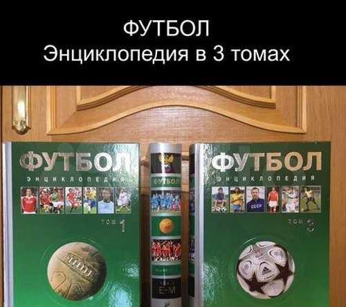 Футбол.Энциклопедия в 3 томах