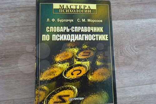 Словарь-справочник по психодиагностике