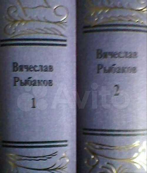 В. Рыбаков. В 2-томах