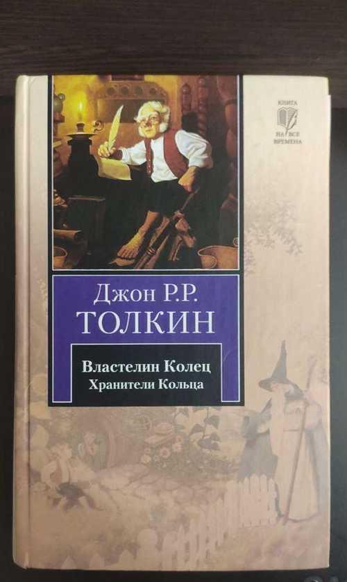 Властелин колец, книги