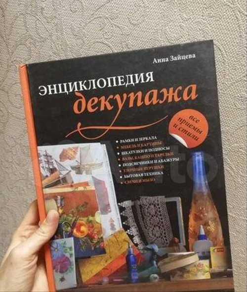 Энциклопедия декупажа. А. Зайцева