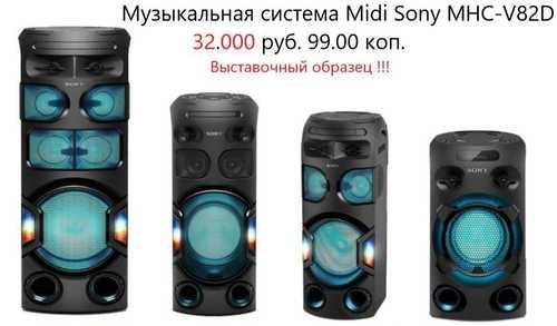 Музыкальная система Midi Sony MHC-V82D