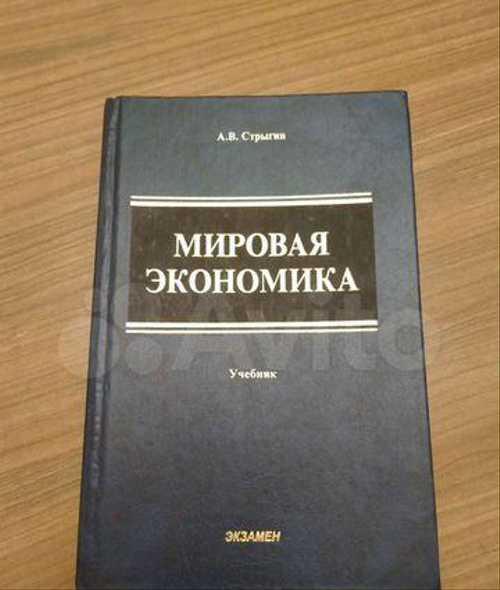 Учебник по мировой экономике
