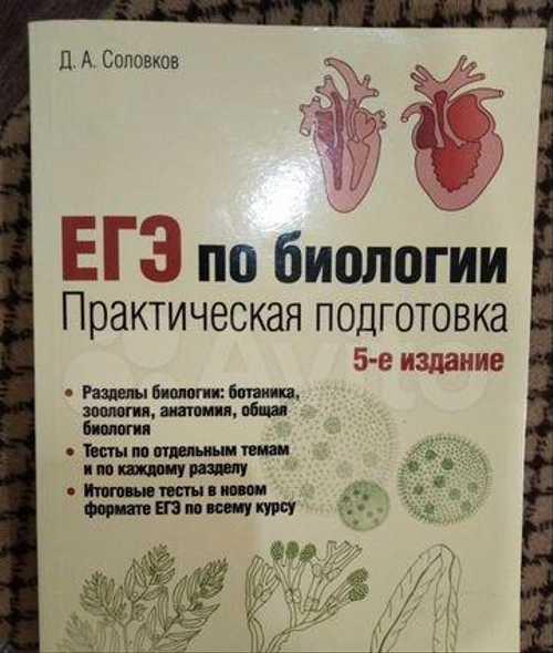 Практическая биология соловков. Соловков ЕГЭ по биологии. Соловков практическая подготовка к ЕГЭ по биологии. ЕГЭ по биологии практическая подготовка д.а Соловков. Соловков ЕГЭ по биологии 1 издание.