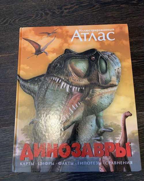 Иллюстрированный атлас динозавры. Издательство Мах