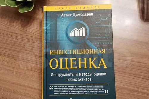 Книга "инвестиционная оценка"