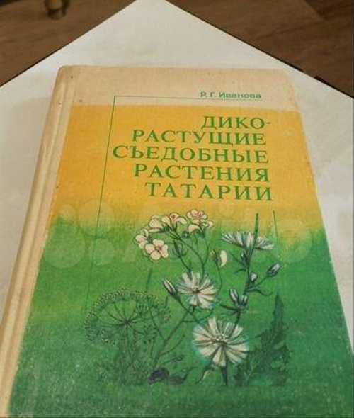 Книга о лечебных растениях