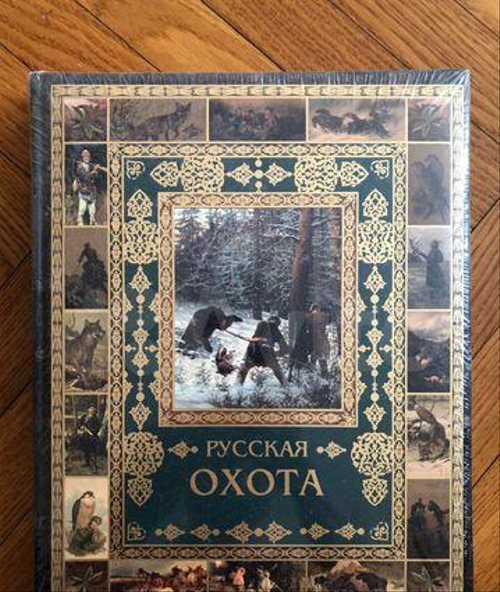 Книга «Русская охота»