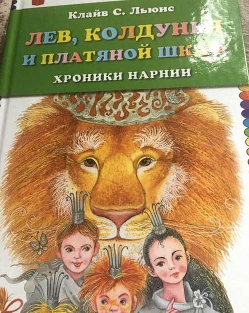 Книга К.С. Льюиса Лев, Колдунья и платяной шкаф