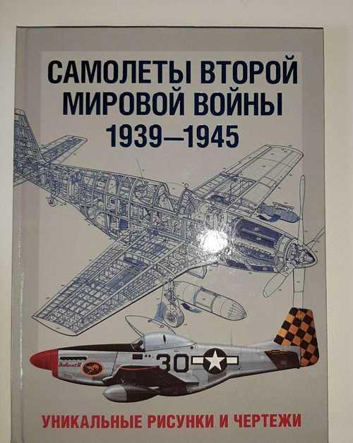 Книга "Самолеты Второй Мировой войны"