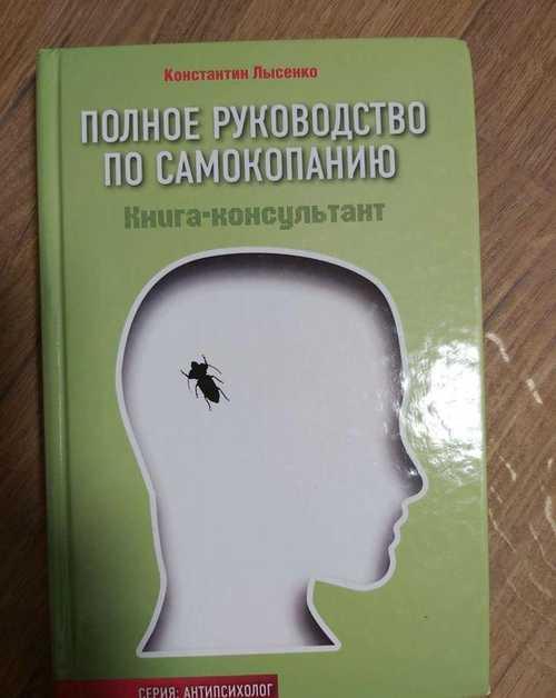 Полное руководство по самокопанию