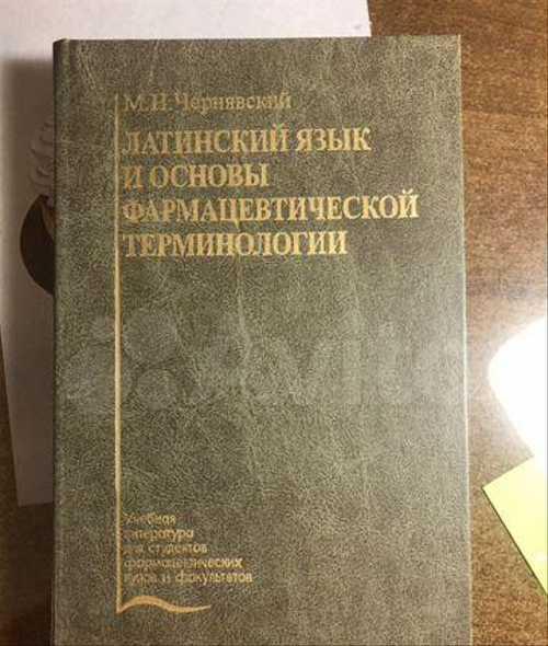 «Латинский язык и основы фармацевтической терминол