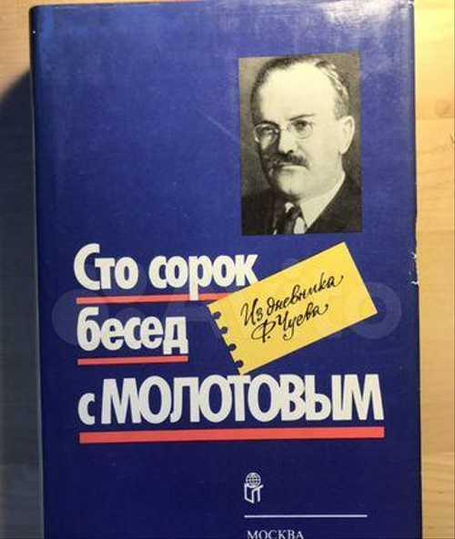 Из дневника Ф. Чуева «Сто сорок бесед с Молотовым»