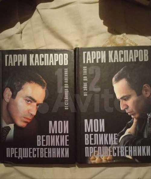 Гарри Каспаров Мои Великие Предшественники