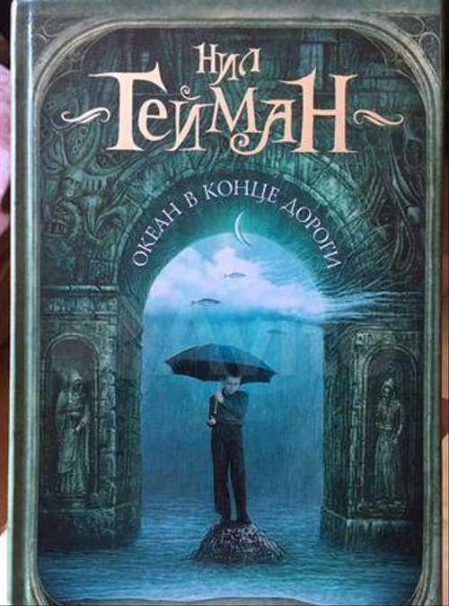 Книга океан в конце дороги