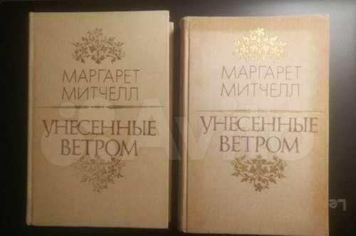 М.Митчелл Унесенные ветром и другие книги